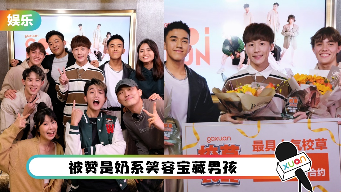 GOXUAN 校草2022得奖者出炉！ | XUAN